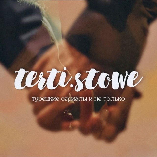 Telegram-канал "𝑡𝑒𝑟𝑡𝑖.𝑠𝑡𝑜𝑤𝑒 ᯓᡣ𐭩" — @terti_stowe — TGStat