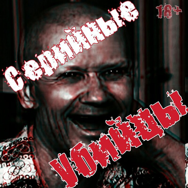 Telegram channel "Серийные убийцы [18+]" — @serial_killers — TGStat