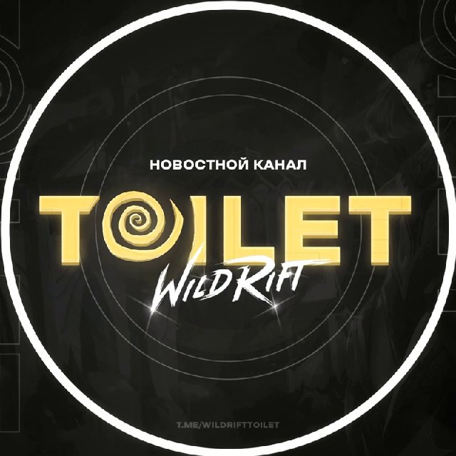 Telegram channel "Wild Rift Toilet 𝟙𝟠+" — @WildRiftToilet — TGStat