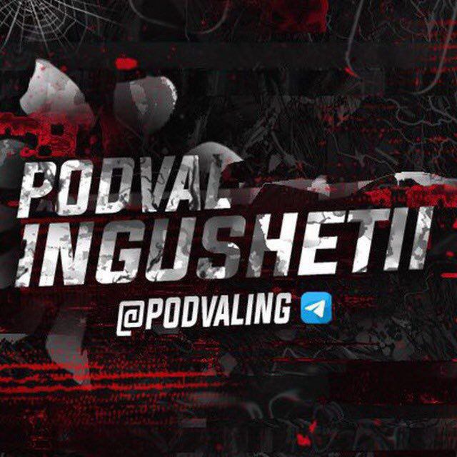 Telegram channel "Подвал Ингушетии" — @podval_ing — TGStat