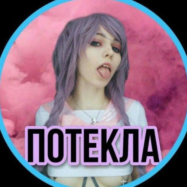 Telegram channel "Потекла 18+" — LM63w9-aXOc4MTcy — TGStat