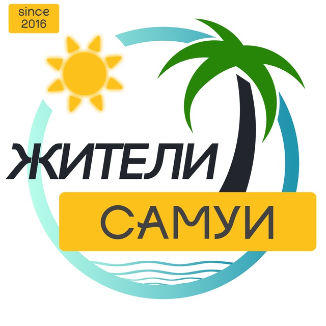 Telegram-chat "САМУИ Жители | 2018 | Таиланд чат" — @samui_live