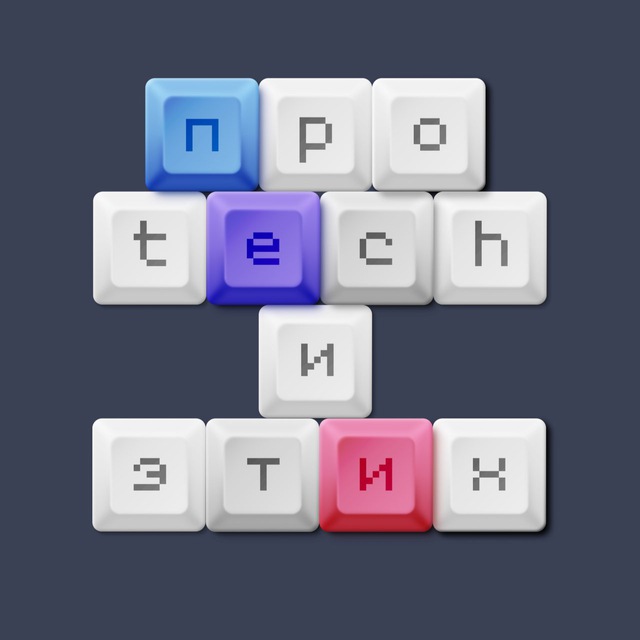 Telegram-канал "Про tech и этих" — @protechietich — TGStat