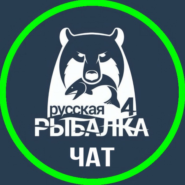 Telegram-чат "Русская Рыбалка 4 - Чат" — @russian_fishing_chat