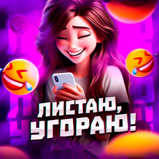 Статистика Telegram-канала "Листаю, угораю!" — fgjYrj780VQzZTAy — TGStat