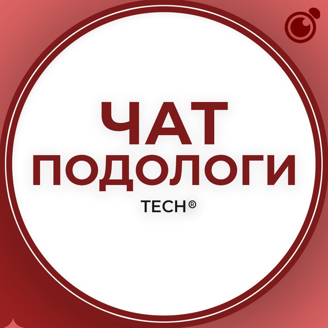 Telegram group "ПОДОЛОГИ:ЧАТ ГРУППА КЛУБ СООБЩЕСТВО" — @podologi_tech statistics — TGStat