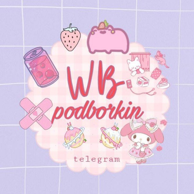 Telegram-канал "𝐏𝐨𝐝𝐛𝐨𝐫𝐤𝐢𝐧 𝐖𝐁" — @Podborkin_wb — TGStat