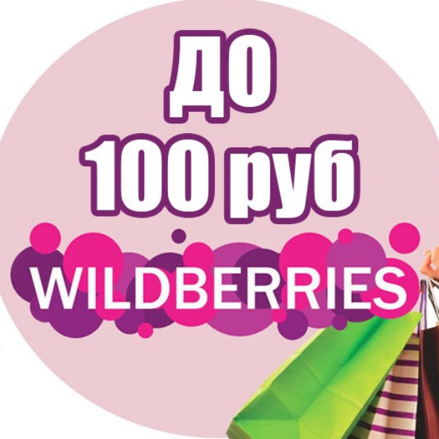 Telegram-канал "Wildberries до 100 рублей | WB до 100" — @wildberries_do_100 — TGStat