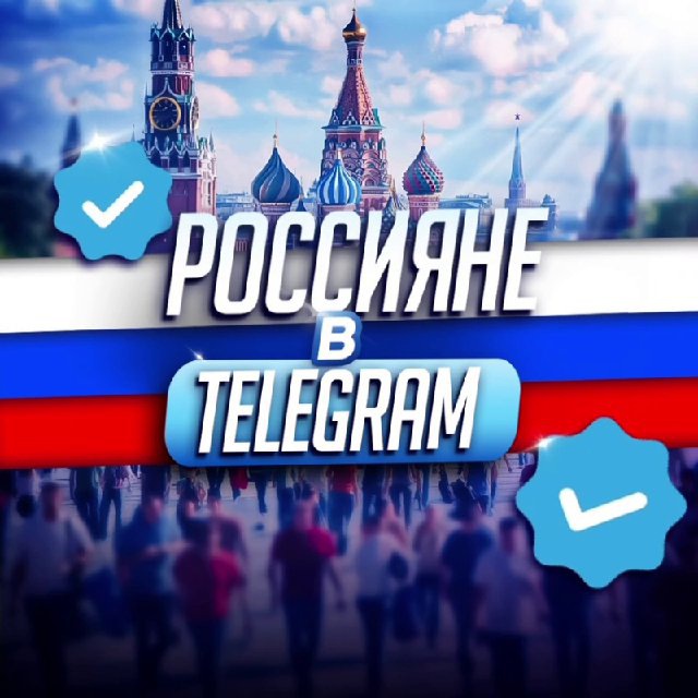 Статистика Telegram-канала "Россияне в TeIegram 🇷🇺" — ScFw2QVcza9mNjgy ...