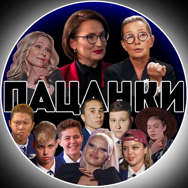Telegram channel "ПАЦАНКИ 8" — @patsanki_show — TGStat