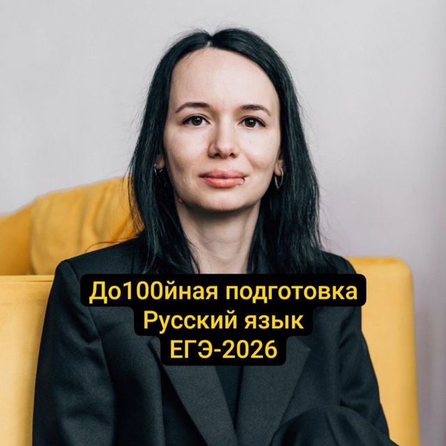 Telegram-канал "Русский язык ЕГЭ-2024 | До100йная подготовка" — @rus_ege_do100 — TGStat